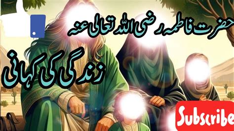 بی بی فاطمہ رضی اللہ تعالی عنہ کی زندگی کے بارے میں ایک شارٹ اسٹوری