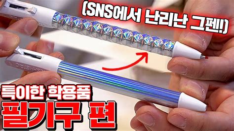 리얼 특이한 학용품 필기구 5종 리뷰 바로 인싸각 꾹TV YouTube