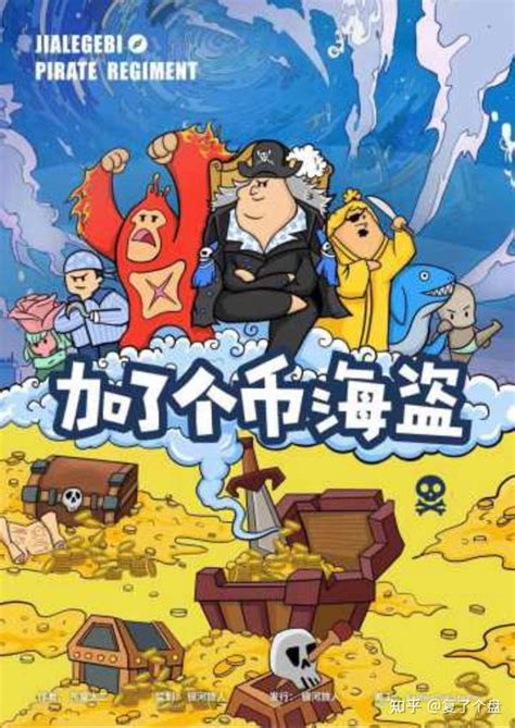加了个币海盗剧本杀复盘答案密码 玩本攻略解析 知乎