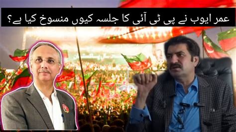 پی ٹی ائی کا جلسہ کیوں منسوخ ہوا Youtube