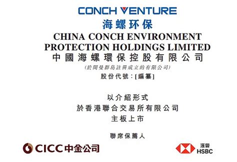 海螺环保，来自安徽芜湖、分拆自海螺创业00586，递交招股书，拟香港挂牌上市 海螺创业00586 海螺水泥sh600585