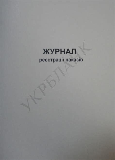 Журнал реєстрації наказів 48 л книга офсет А4 УкрБланк