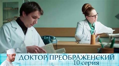 Доктор Преображенский - Серия 10 мелодрама - YouTube