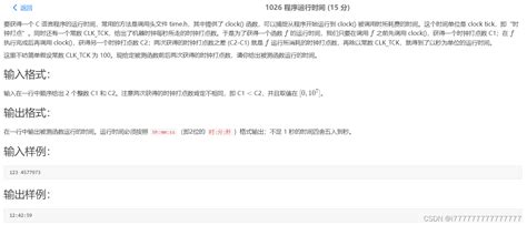 [pta 乙级】1026 程序运行时间（c c csdn博客
