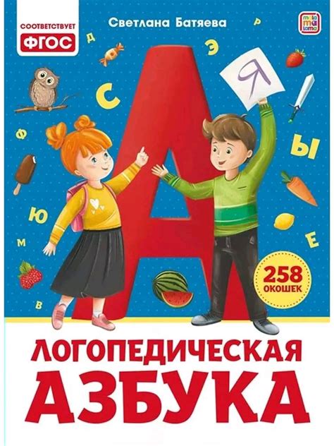 Уроки логопеда Логопедическая азбука