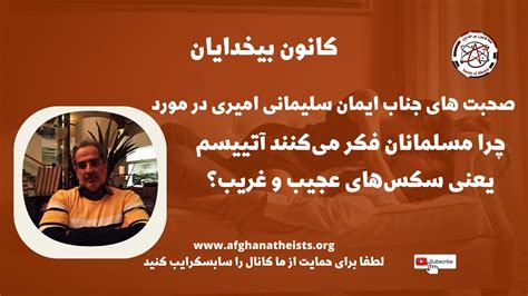 صحبت های جناب ایمان سلیمانی امیری در مورد چرا مسلمانان فکر می‌کنند