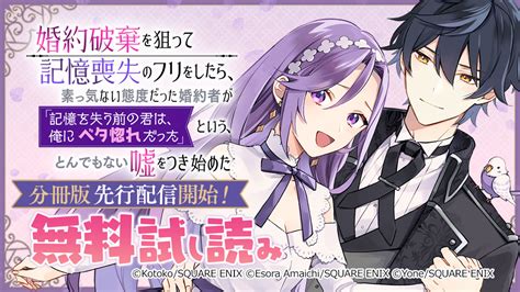 『婚約破棄を狙って記憶喪失のフリをしたら～【分冊版】』先行配信中！ まんが（漫画）・電子書籍ならebookjapan｜無料本多数！