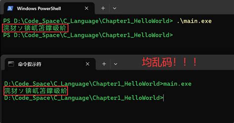 6 C 程序命令行操作：cmd 与 Powershell 指令对比、终端运行 C 程序、字符编码与中文乱码处理powershell Utf8