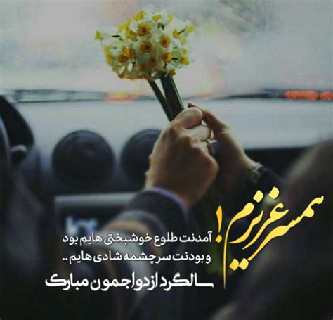 پروفایل و عکس نوشته سالگرد ازدواجمون مبارک عشقم همسرم عاشقانه و احساسی