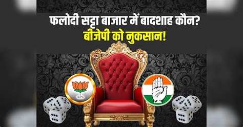 Phalodi Satta Bazar Predictions Regarding Rajasthan Lok Sabha Results