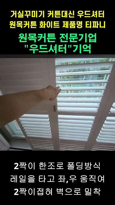 거실꾸미기 커튼 대신 우드셔터 원목커튼 화이트 제품명 티파니 블라인드추천 커튼추천 이쁜커튼 유럽풍인테리어 Youtube