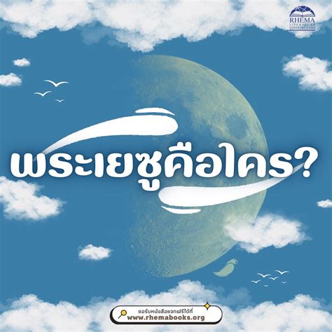 Rhemabooks Thailand หนังสือเรม่า 💭พระเยซูคือใคร 🤔นั่นคือคำถามที่มีผู้พยายามหาคำตอบอยู่หลาย