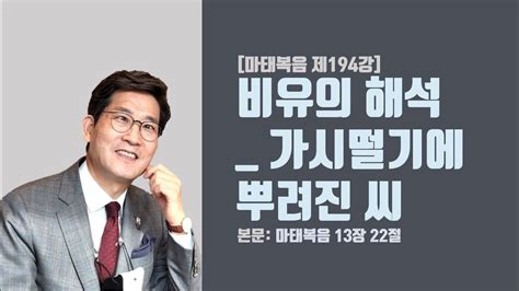 240621 마태복음 강해 제194강 비유의 해석 가시떨기에 뿌려진 씨 노득용위임목사 대구 양무리교회