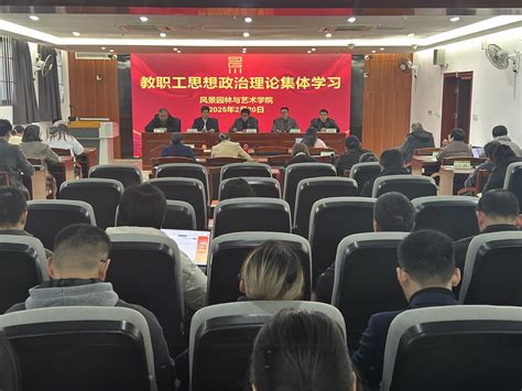 风景园林与艺术‌学院召开教职工理论学习会聚焦教育强国战略