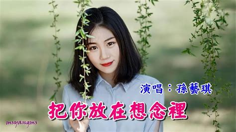 把你放在想念裡 孫藝琪（好聽） Youtube