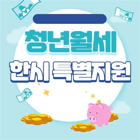 청년월세 한시 특별지원 지원대상 지원내용 신청방법 추가정보
