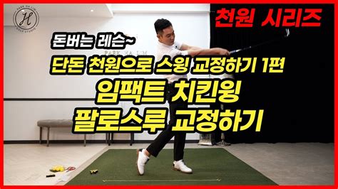 골프레슨 단돈 천원으로 스윙 교정하기 And믿고 연습하세요 Youtube