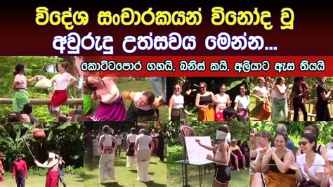 සුද්දන් කොට්ට පොර ගහයි බනිස් කයි අලියට ඇස තියයි මෙන්න අවුරුදු උත්සව New Year Celebration