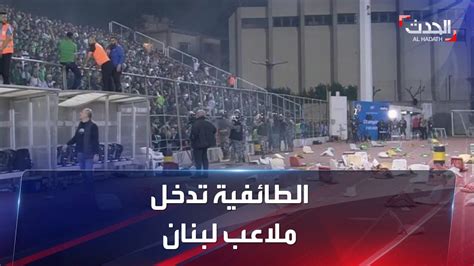 الطائفية تدخل ملاعب لبنان مباراة تتحول لحرب شوارع بين العهد والأنصار