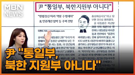 尹 통일부 북한 지원부 아니다 아침and매일경제 Youtube