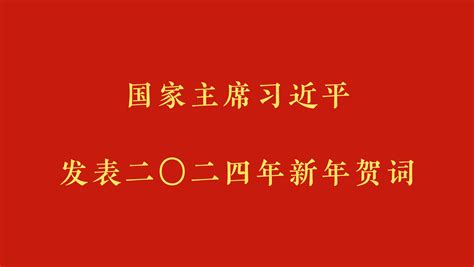 国家主席习近平发表二〇二四年新年贺词（全文） Bilibilib站无水印视频解析——6li6在线工具箱