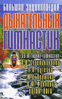 Большая энциклопедия дыхательных гимнастик | Орлова Любовь - купить с ...