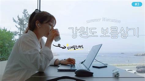 나 혼자 잠깐 강원도 산다 Ep3 맥북 들고 1일 3오션뷰 카페에서 일하는 영상편집러의 하루 강릉 오핑하우스 소돌항
