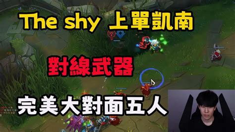 【the Shy】上单凯南vs武器，打团开大完美大对面五人！ Youtube
