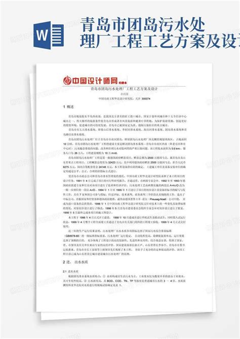 青岛市团岛污水处理厂工程工艺方案及设计Word模板下载 编号lxbbrrvp 熊猫办公
