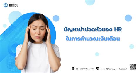 ปัญหาน่าปวดหัวของ Hr ในการคำนวณเงินเดือน