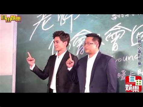 20170928 電影老師你會不會回來首映 YouTube