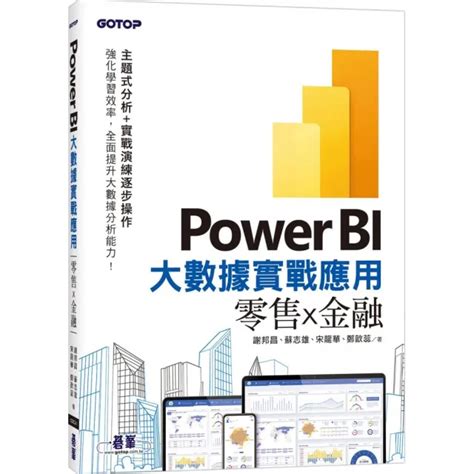 Power Bi大數據實戰應用－零售x金融 Momo購物網 好評推薦
