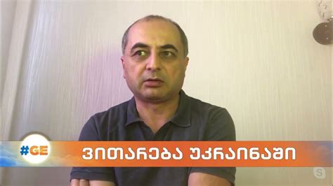 ვითარება უკრაინაში რონდელის ფონდის მკვლევარი ზურაბ ბატიაშვილი Youtube