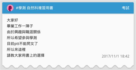 學測 自然科複習用書 考試板 Dcard