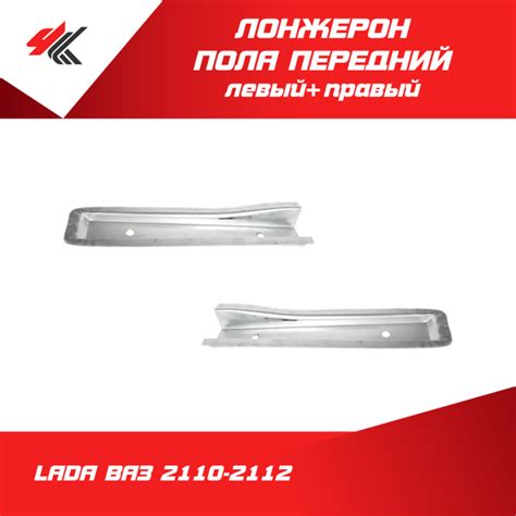 Лонжерон пола передний левый + правый ЛАДА ВАЗ-2111 (1,2 мм, белый ...