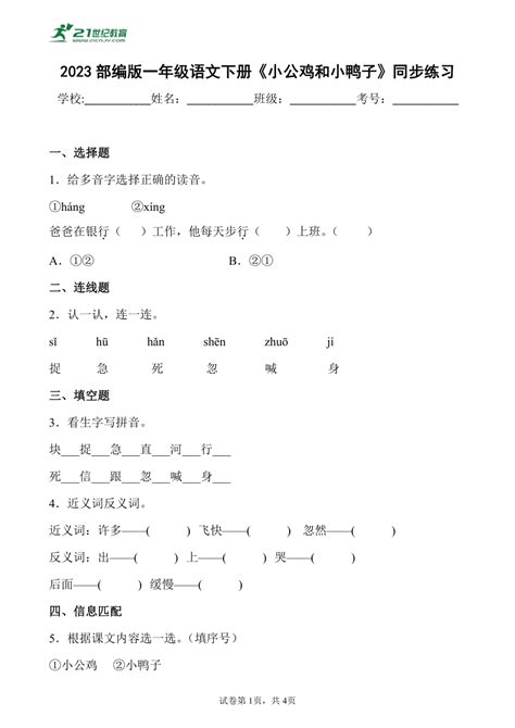 4《小公鸡和小鸭子》同步练习（含答案） 21世纪教育网