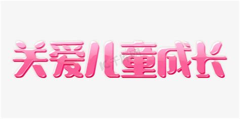 儿童卡通爱心ps艺术字体 儿童卡通爱心ps字体设计效果 千库网