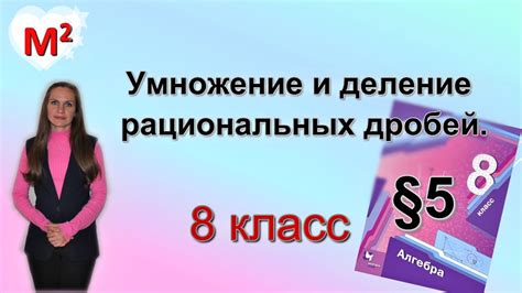 УМНОЖЕНИЕ и ДЕЛЕНИЕ РАЦИОНАЛЬНЫХ ДРОБЕЙ §5 алгебра 8 класс Youtube