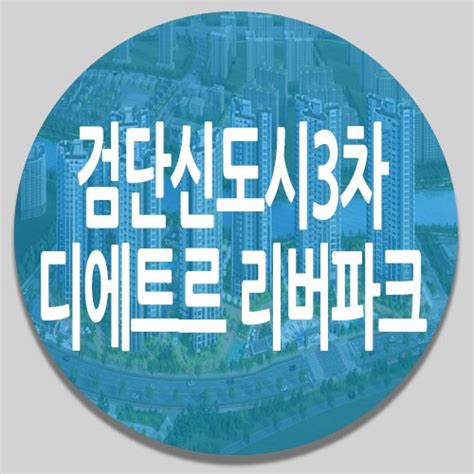 검단신도시3차 디에트르 리버파크 입주청소 줄눈교체 공동구매 가격표 20평 24평 깨끗한집만들기 네이버 블로그