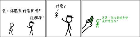 註解掉 Xkcd 中文翻譯