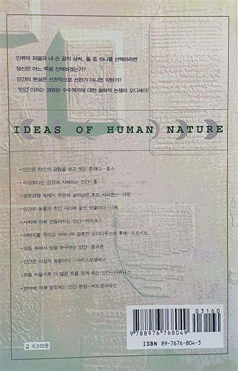 알라딘 [중고] 인간 본성에 관한 10가지 철학적 성찰