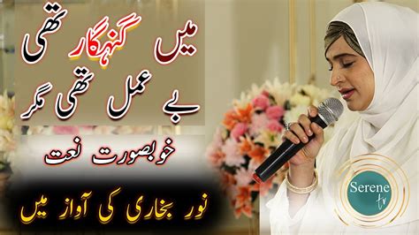 Is Karam Ka Karoon Shukar Kaise Ada Noor Bukhari Naat In Beautiful
