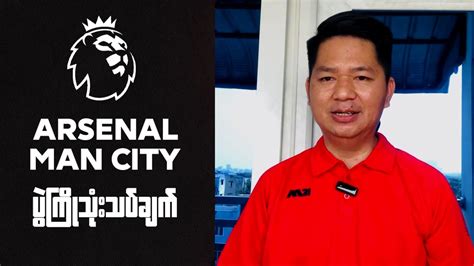 အာဆင်နယ်🆚 မန်စီးတီး ပွဲကြိုသုံးသပ်ချက် Youtube