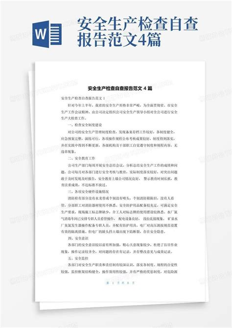 安全生产检查自查报告范文4篇Word模板下载 编号qvwrgxgv 熊猫办公