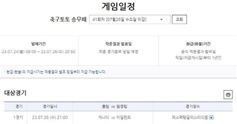 2023 여자월드컵 조별예선 대상 축구토토 승무패 41회차 마감 임박