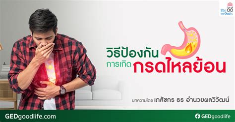 Gedไว้ลดกรดไหลย้อน กับวิธีป้องกันการเกิดกรดไหลย้อน Ged Good Life