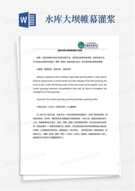 水库大坝帷幕灌浆Word模板下载 编号qjzmymrr 熊猫办公