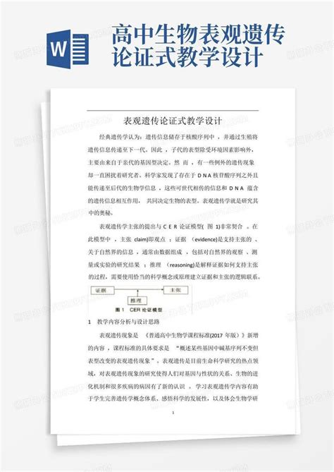 高中生物表观遗传论证式教学设计 Word模板下载 编号qrkjkxzb 熊猫办公