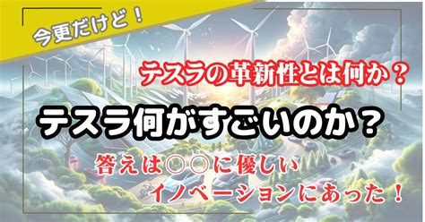 テスラ何がすごいのか？答えは地球に優しいイノベーションにあった！ はてなみらくる