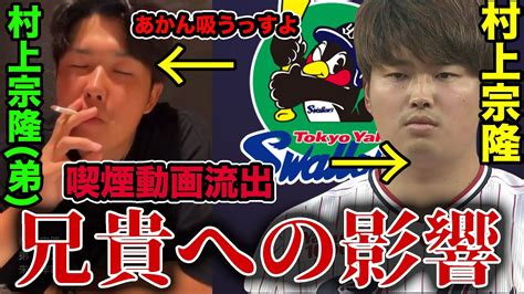 【ヤクルト】村上宗隆の弟、慶太がタバコ動画流出で大炎上！！今後待ち受ける処分と兄への影響とは【プロ野球ニュース】 Youtube